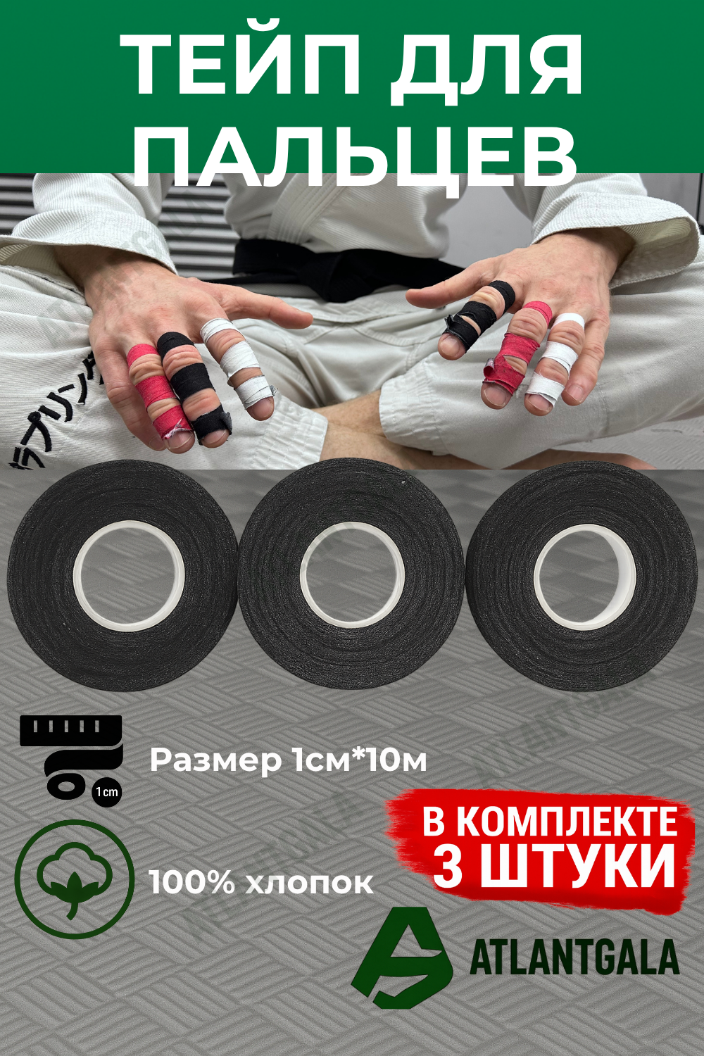 Тейпы для пальцев, бжж, BJJ, джиу-джитсу, ММА 1см 3шт