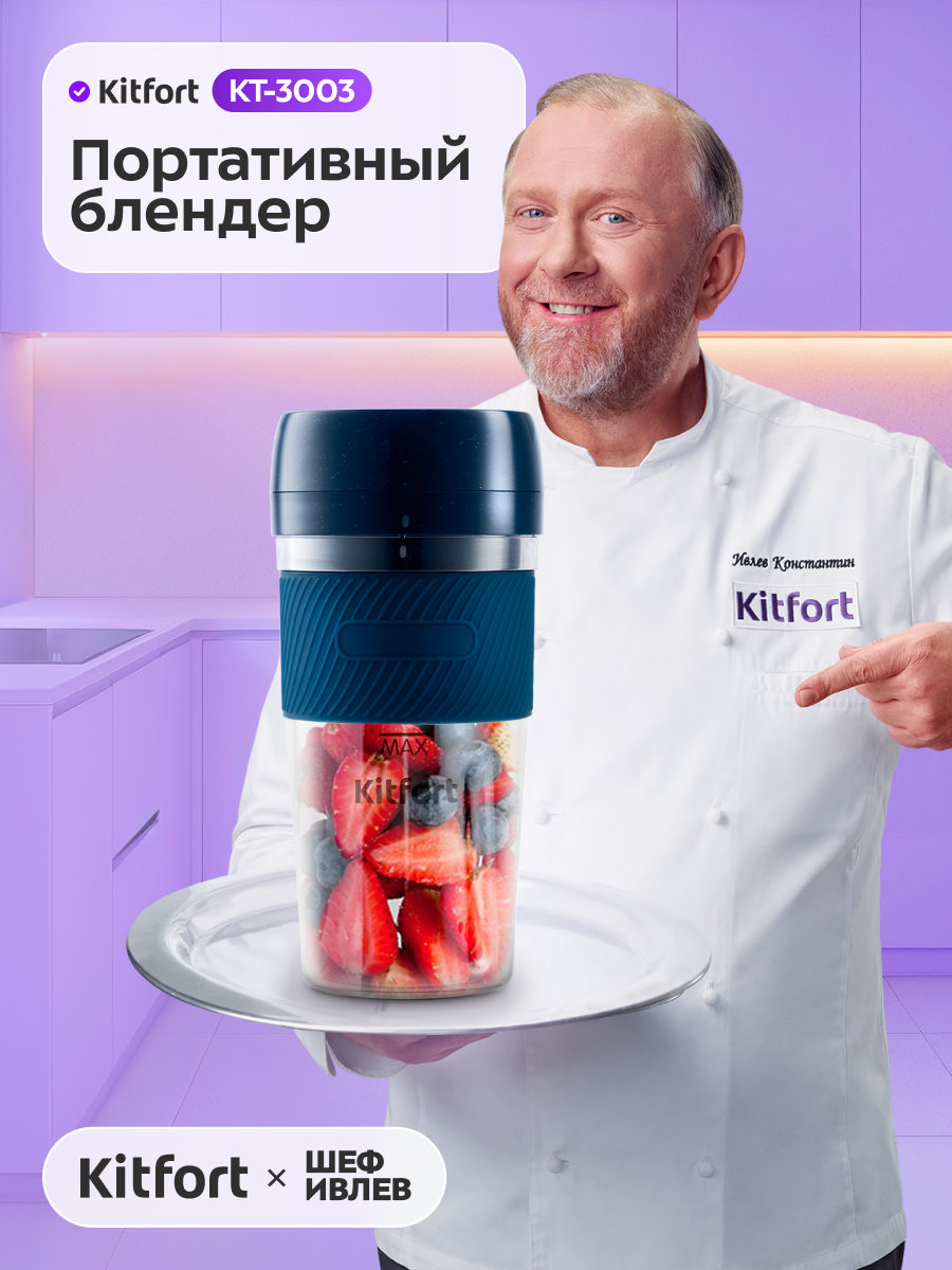 Портативный блендер Kitfort КТ-3003