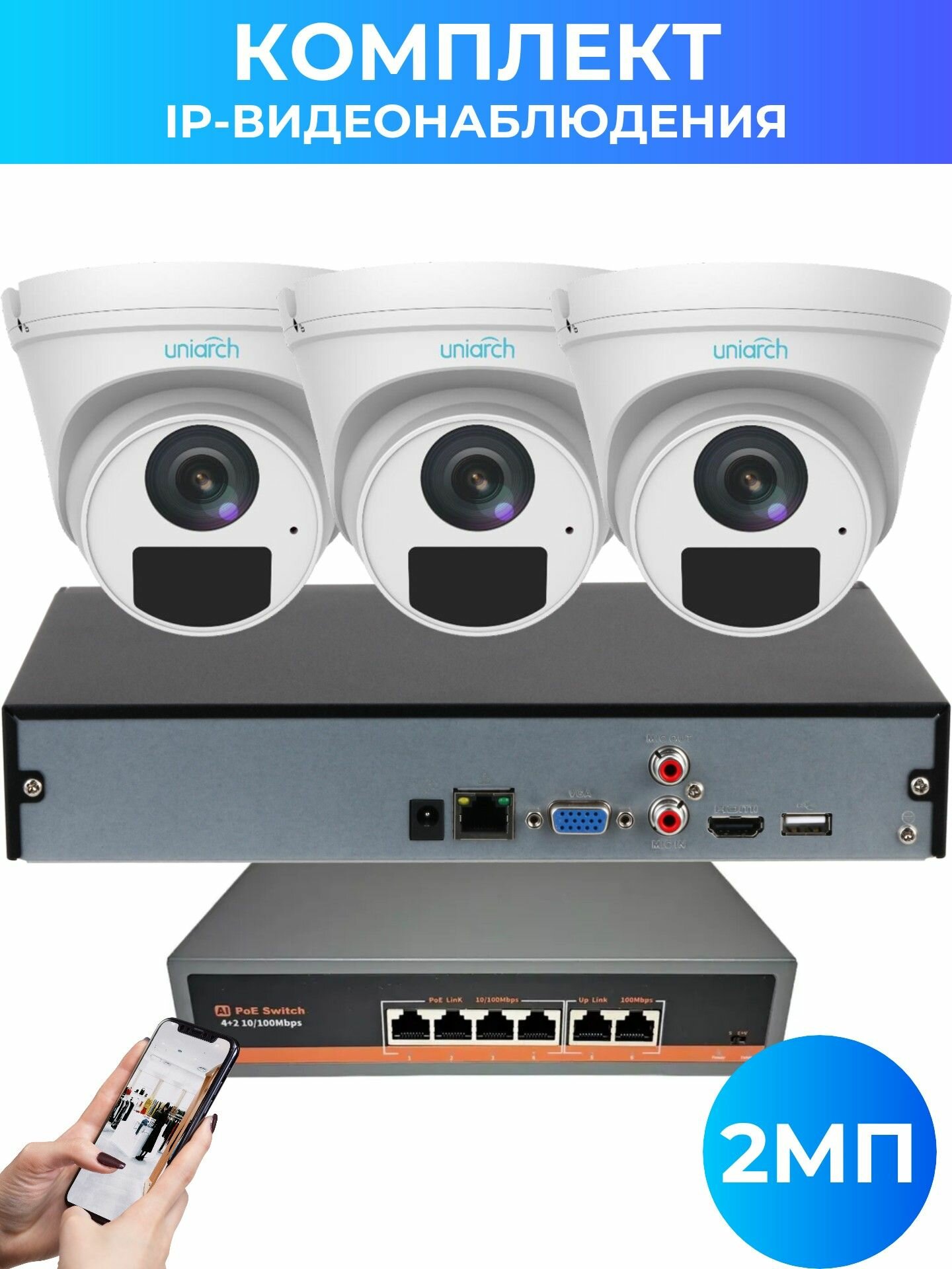 Комплект видеонаблюдения Uniarch 3 купольных IP-камеры 2Мп + Dahua NVR-видеорегистратор 4 канальный + коммутатор ИИ с 4 PoE
