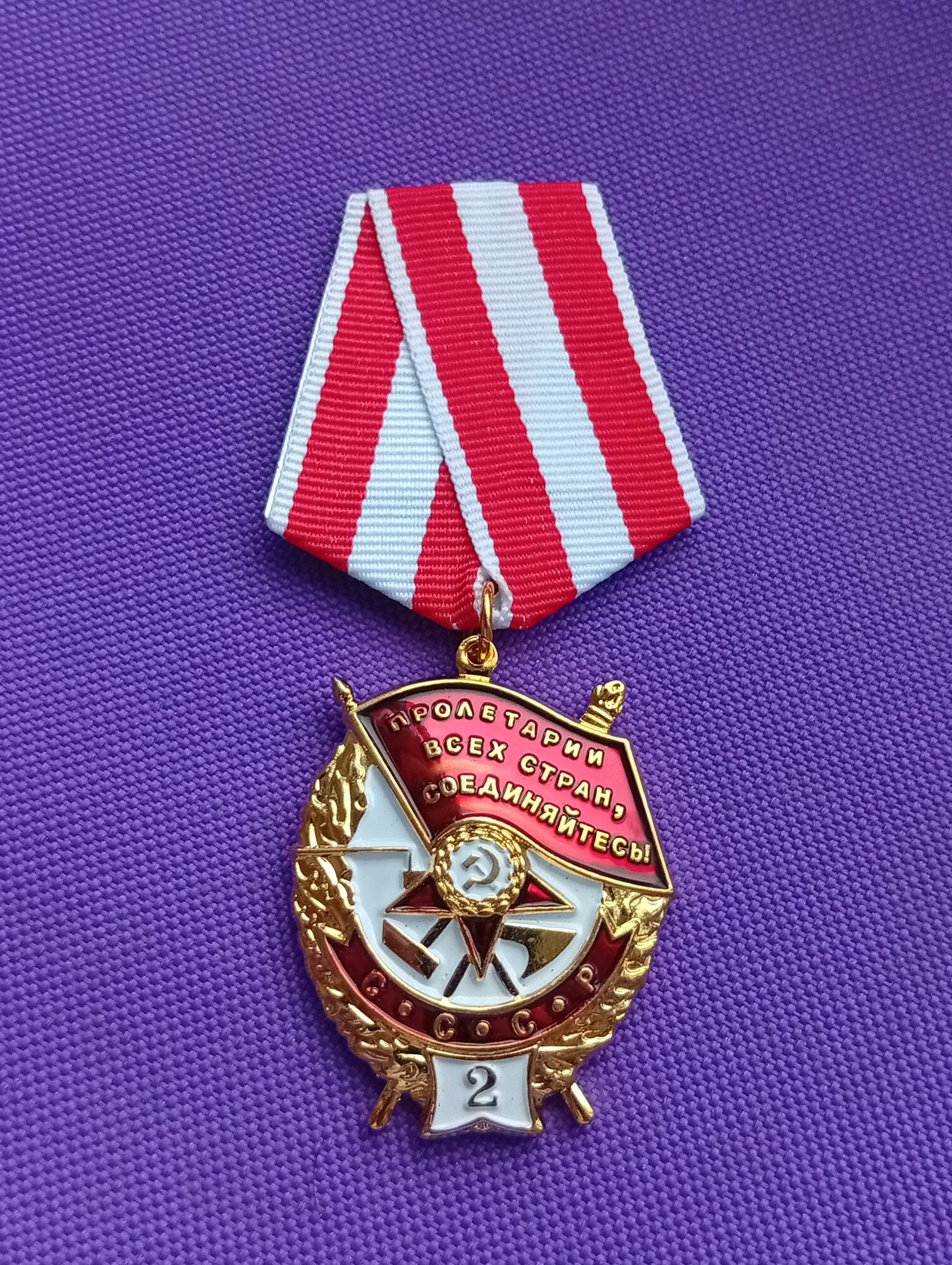 Медаль СССР Орден Боевого Красного Знамени 2 награждение , тяжёлый металл, горячая эмаль, копия