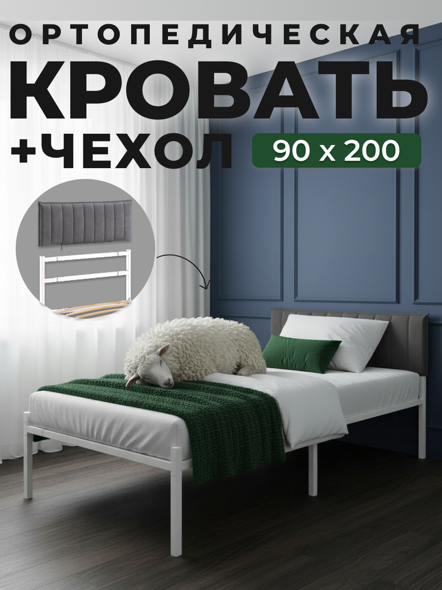 Односпальная металлическая белая кровать ALICIA с серым чехлом для изголовья 90х200