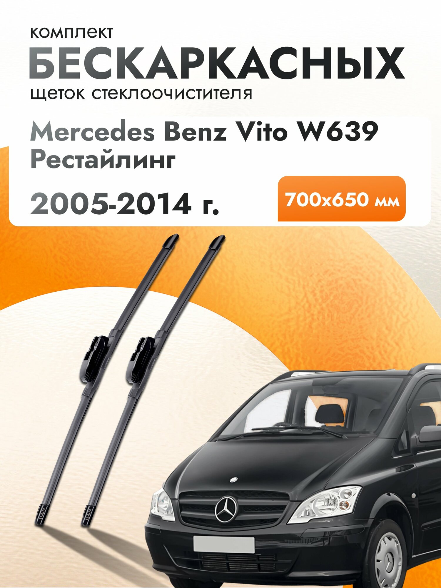 Дворники бескаркасные для Mercedes Benz Vito W639 Рестайлинг / 2005-2014 / Комплект щеток стеклоочистителя 700 650 мм Мерседес Вито Mercedes-Benz