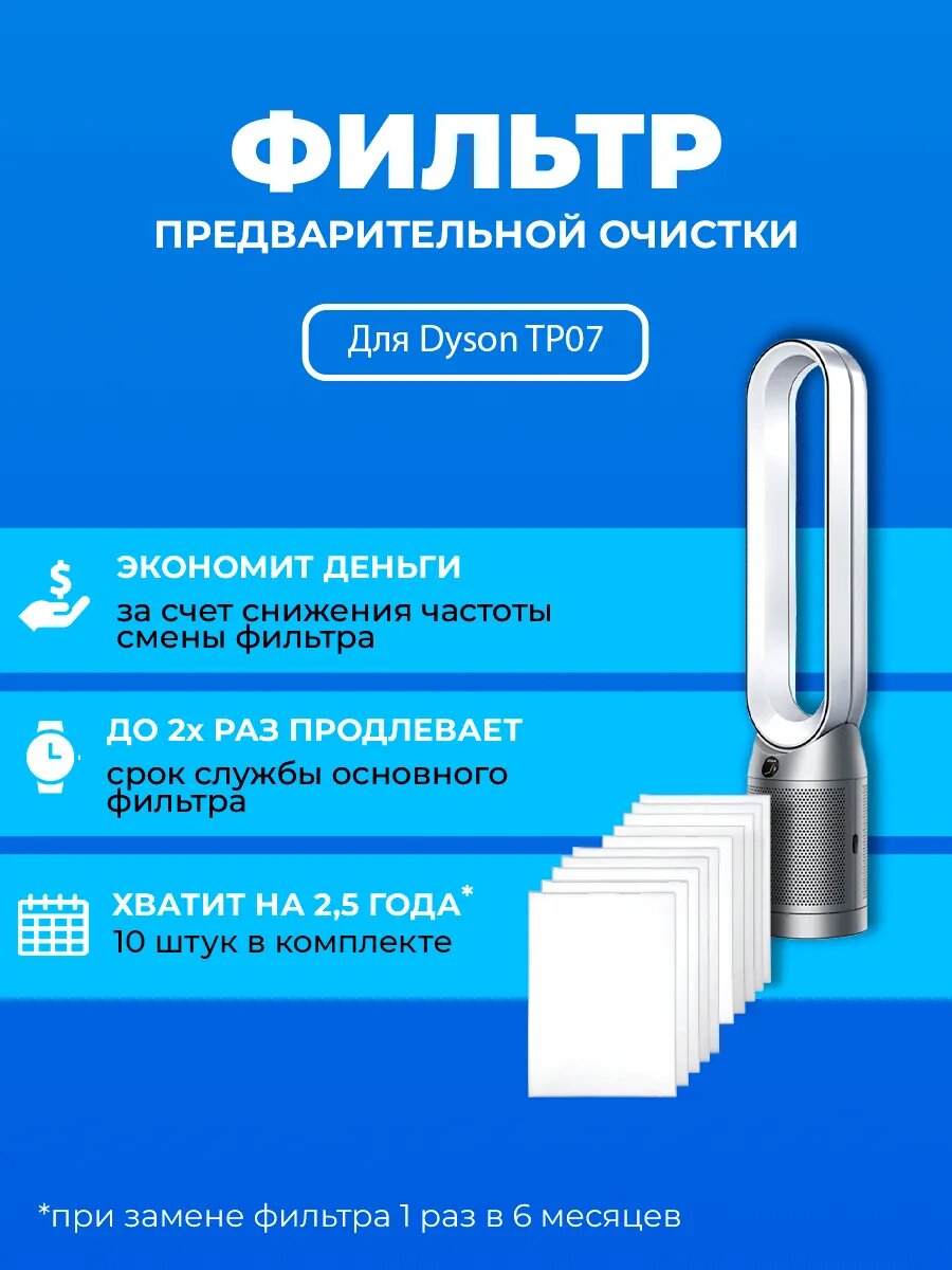 Фильтр для очистителя воздуха Dyson TP07 + 970341-01 10 шт