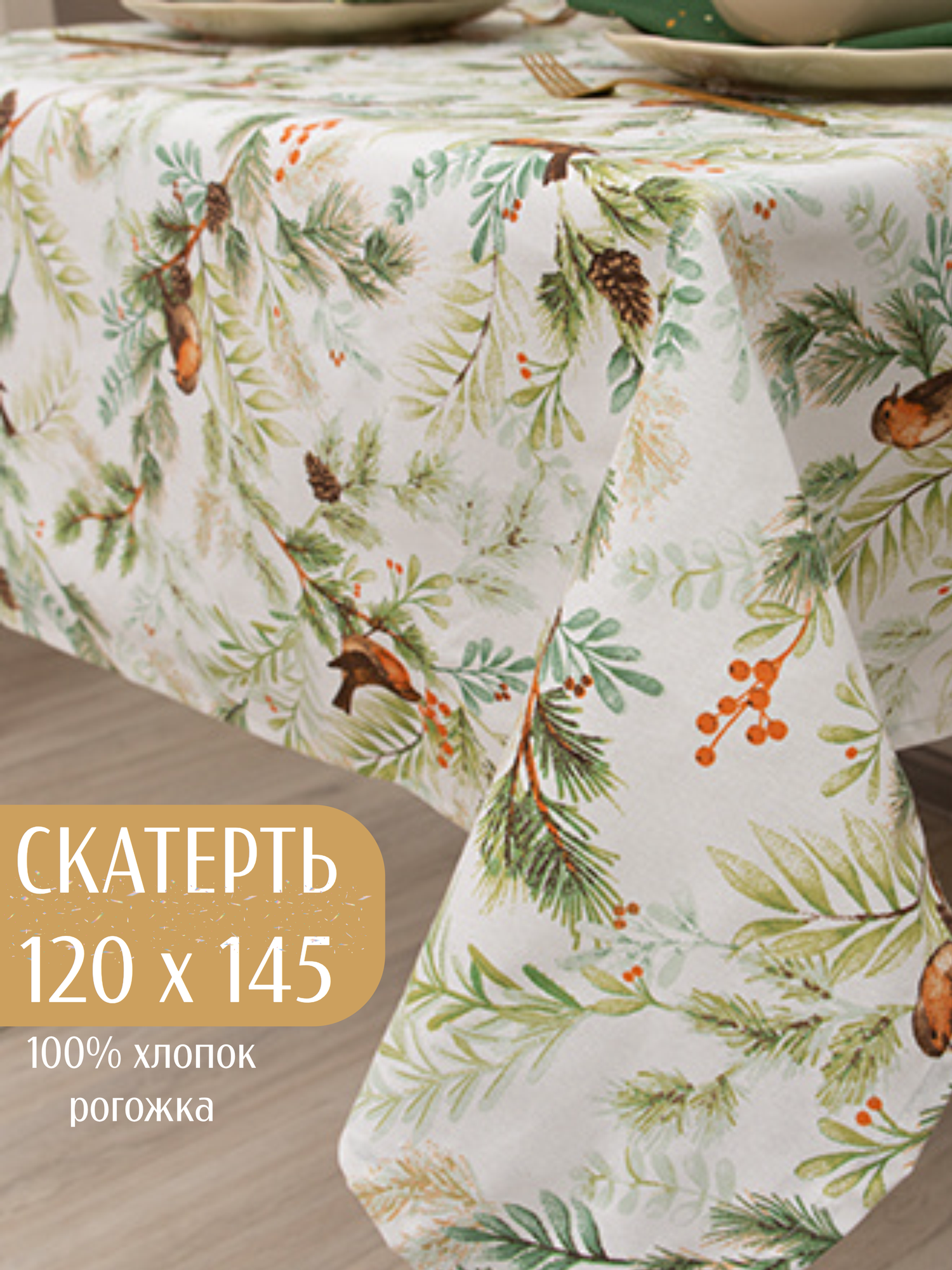 Скатерть 145х220, рогожка, 100 % хлопок, Лес ВБ
