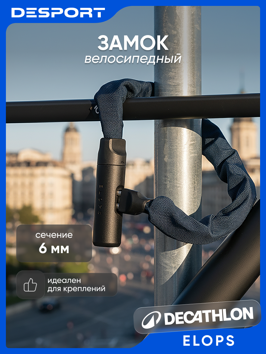 Замок цепной велосипедный Elops 500 M, длина 70см, сечение звена 6мм