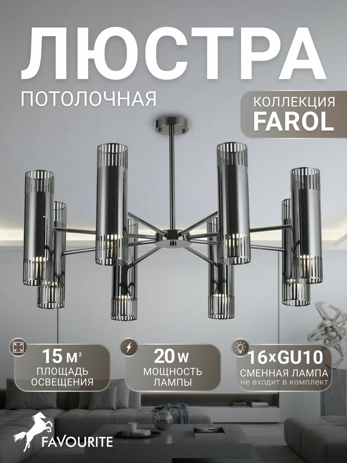 Люстра потолочная, потолочный светильник Favourite 4481-16P с цоколем GU10x20W