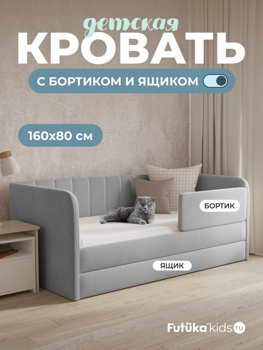 Кровать детская 160х80 с ящиком и бортиком, Серый, Веллюр от Futuka kids