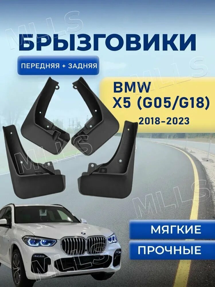 Брызговики для BMW X5 IV (G05G18) (2018-2023)