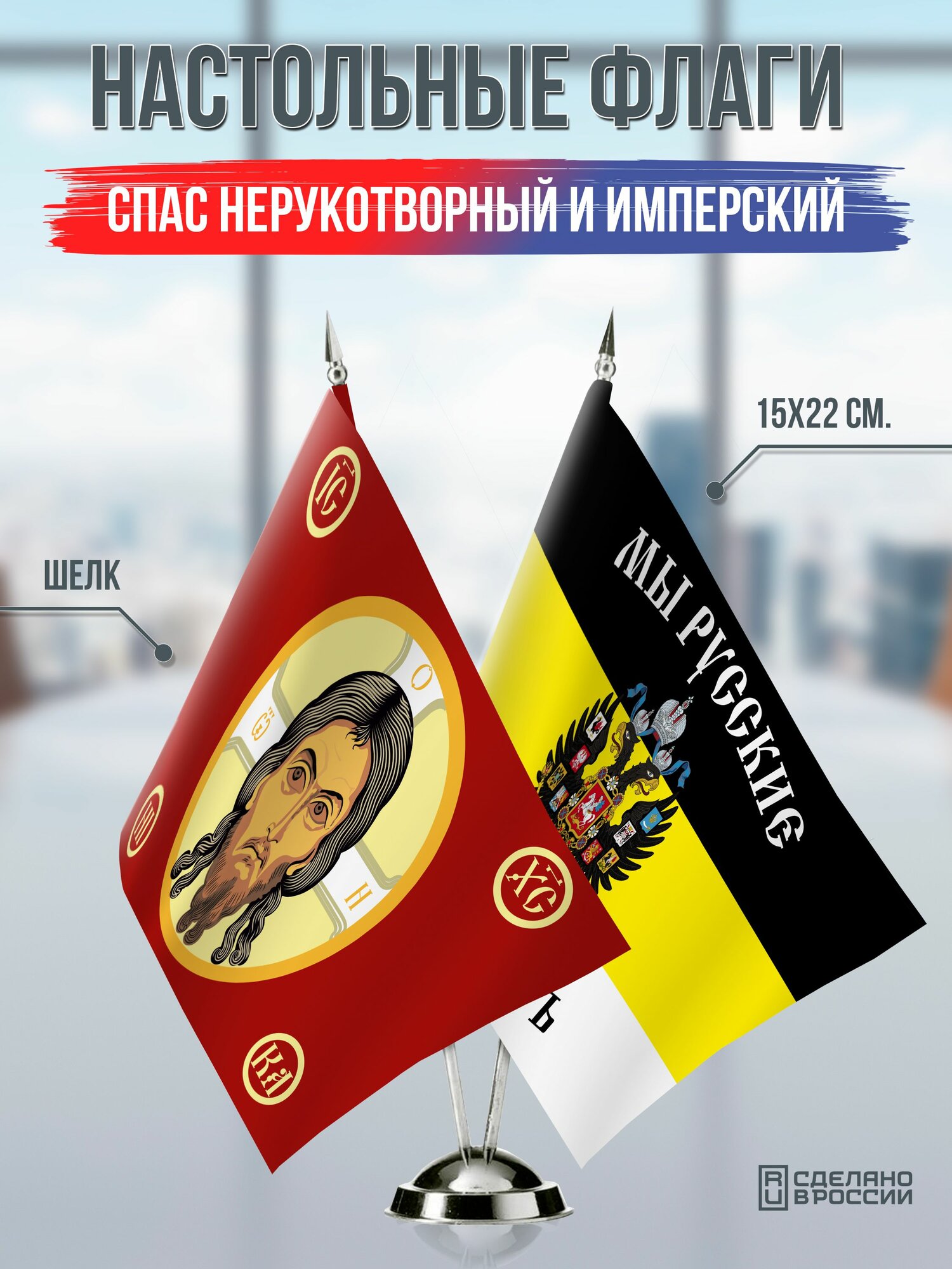 Настольные флаги Спаса Нерукотворного и Российской империи