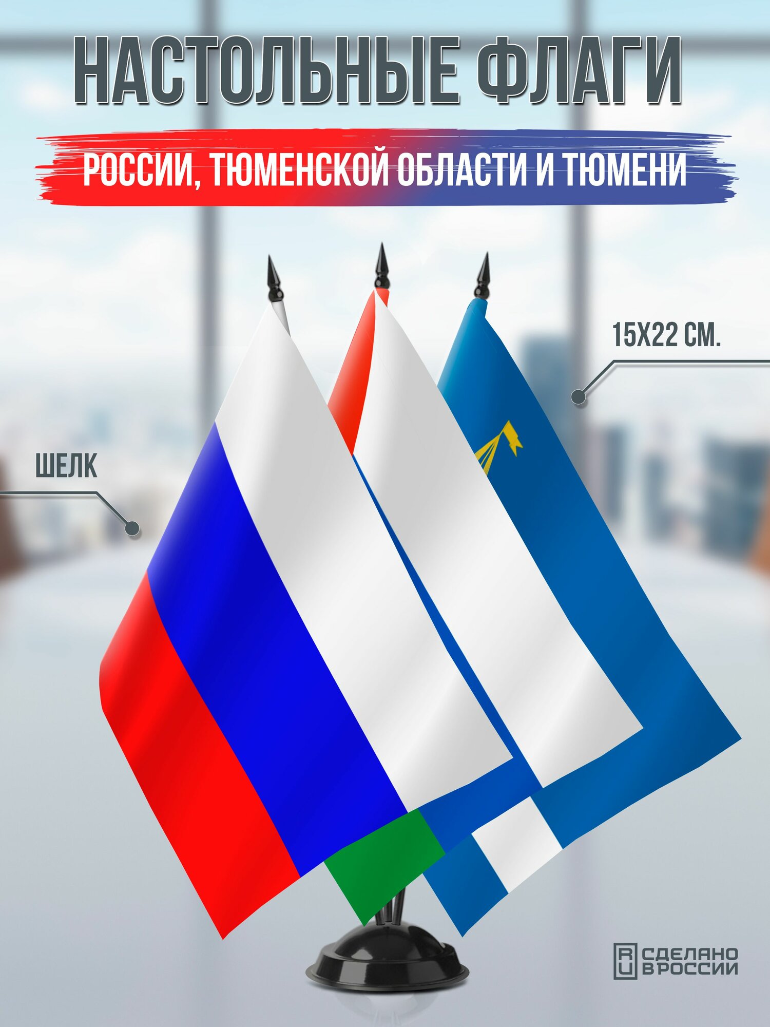 Настольные флаги России, Тюменской области и Тюмени