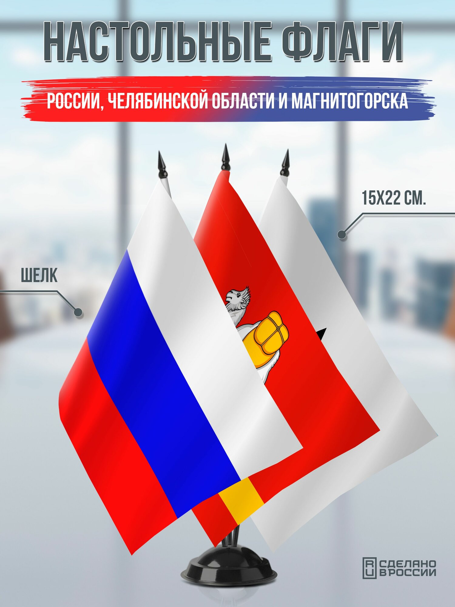 Настольные флаги России, Челябинской области и Магнитогорска