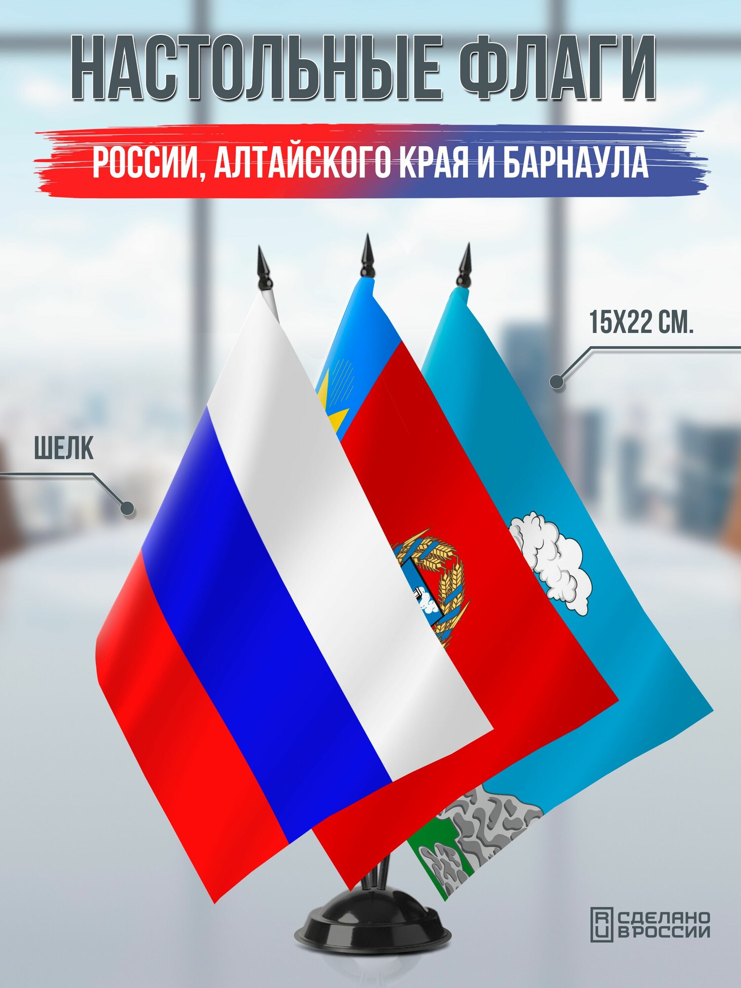 Настольные флаги России, Алтайского края и Барнаула