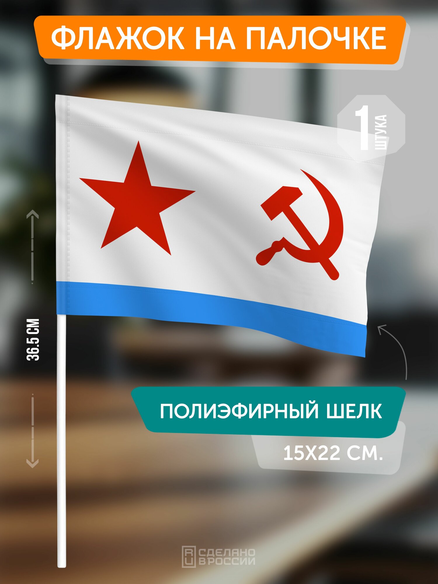 Флаг ВМФ СССР на палочке