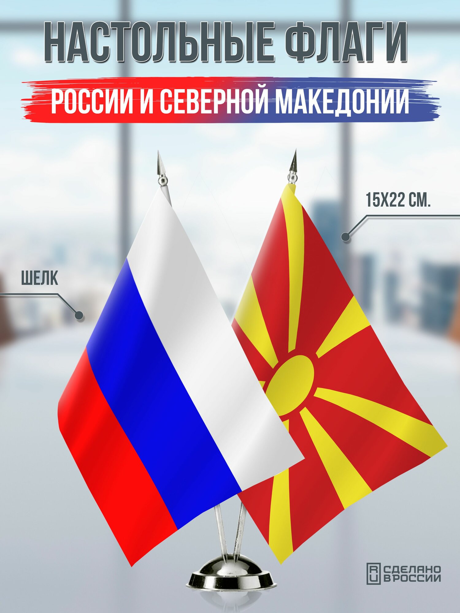 Настольные флаги России и Северной Македонии