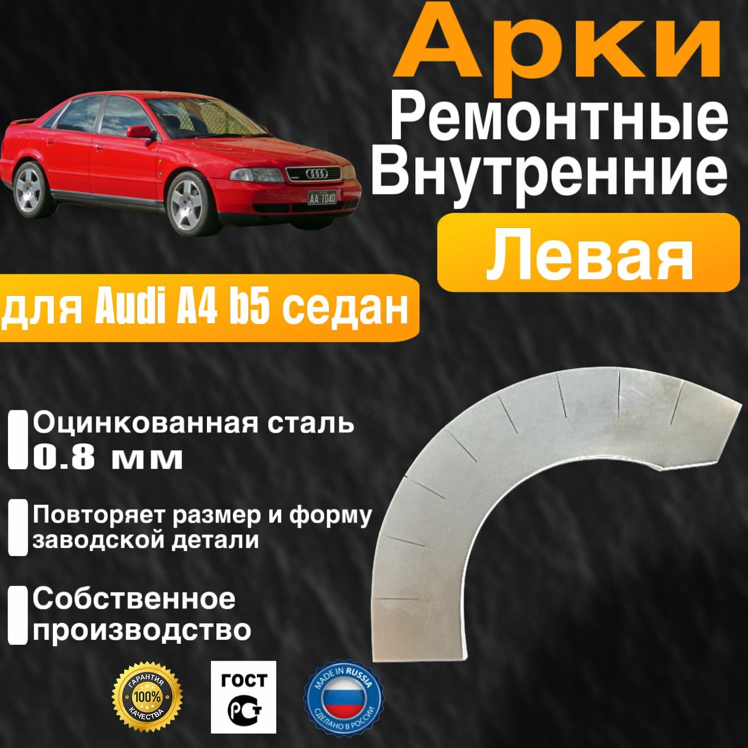 Внутренняя арка ремонтная задняя левая для автомобиля Audi A4 b5 sedan, b5 sedan rest, Ауди А4 б5 седан, седан рестайлинг, 1994-2001г, оцинкованная сталь 0.8 мм