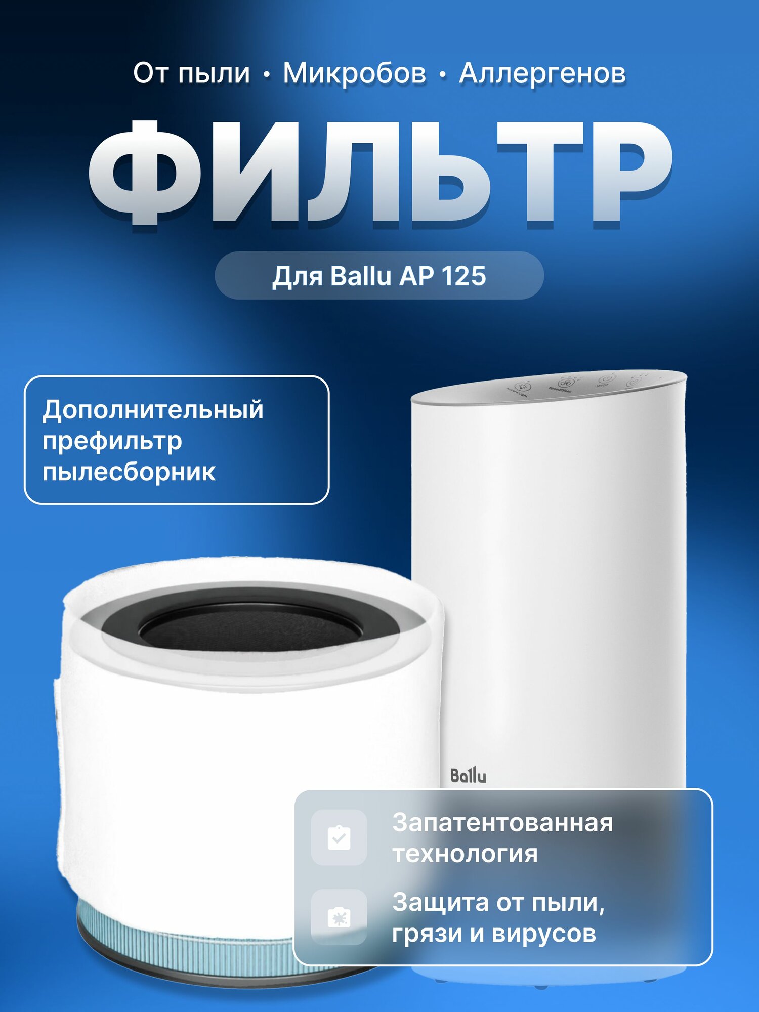 Дополнительный фильтр для Ballu AP-125, белый