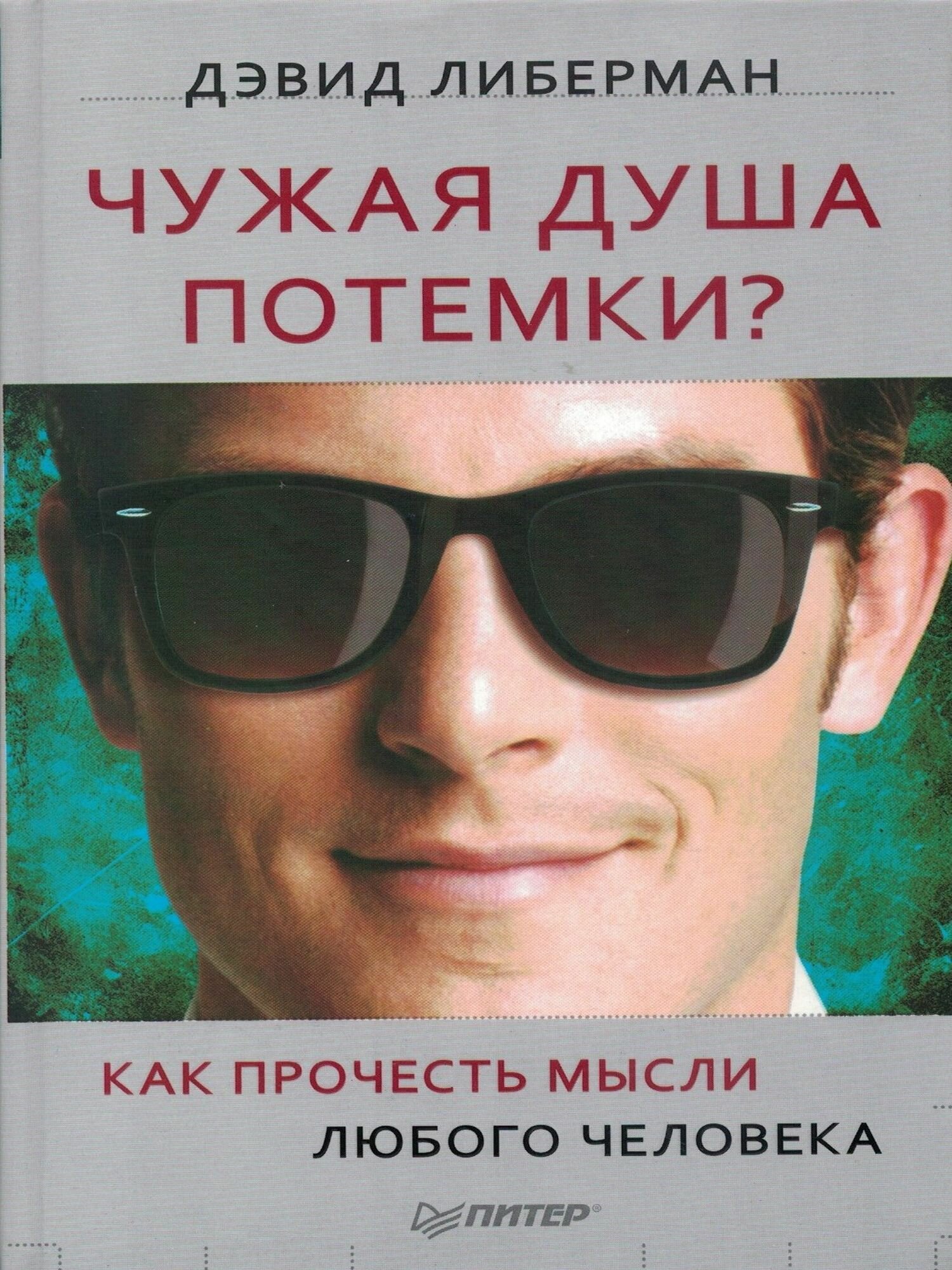 Чужая душа потемки?