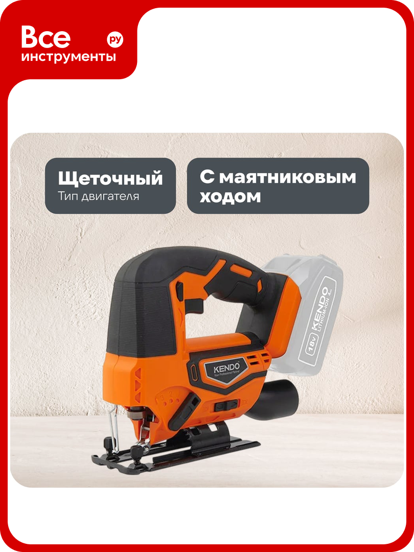 Аккумуляторный, KENDO, лобзик 18В KENDO 96011, надежный, представляет