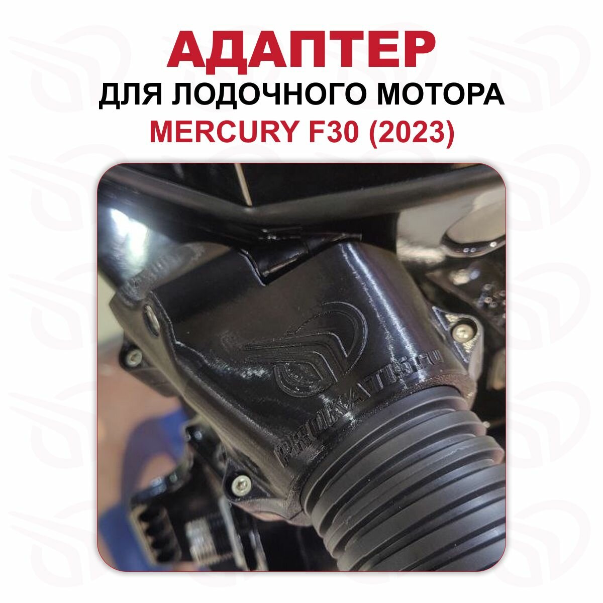 Адаптер для лодочного мотора MERCURY F30 (2023 м. г.) Прямой, Прокатись. ру