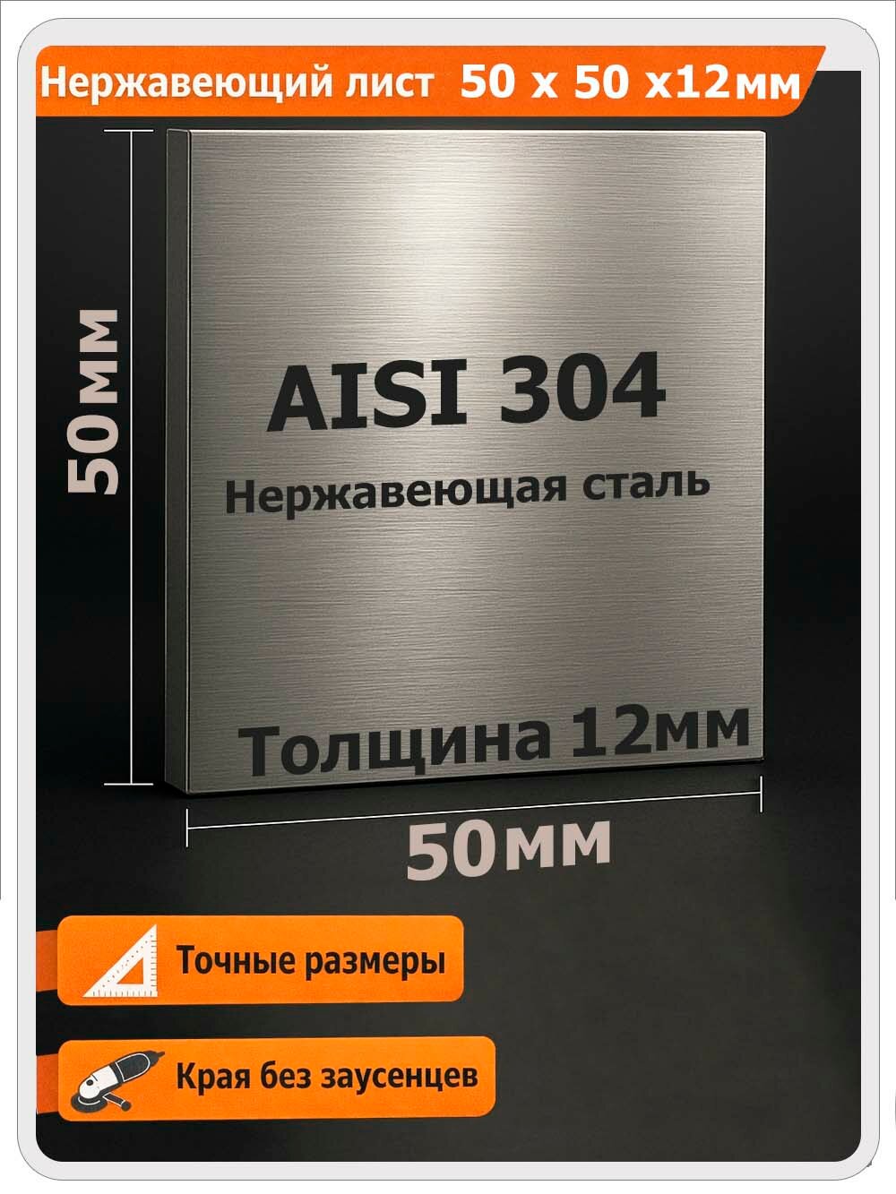 Пластина нержавеющая 50х50х12мм