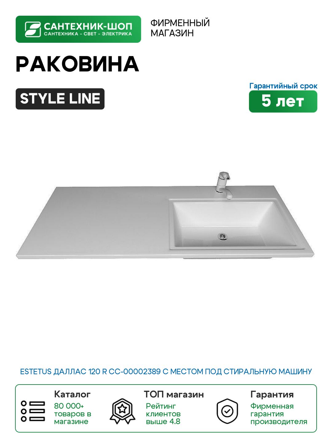 Раковина Style Line Estetus Даллас 120 R СС-00002389 с местом под стиральную машину Белая