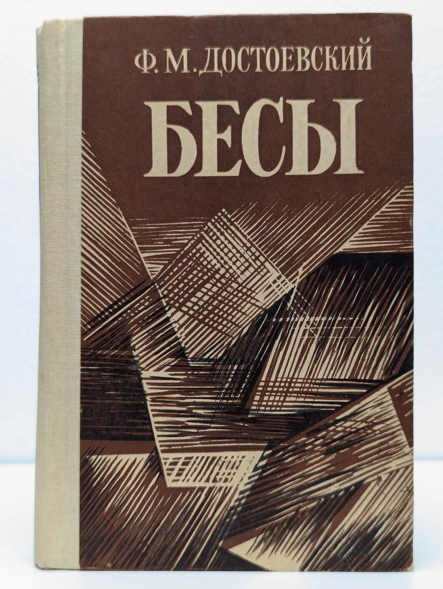 Бесы Достоевский Фёдор Михайлович 1990