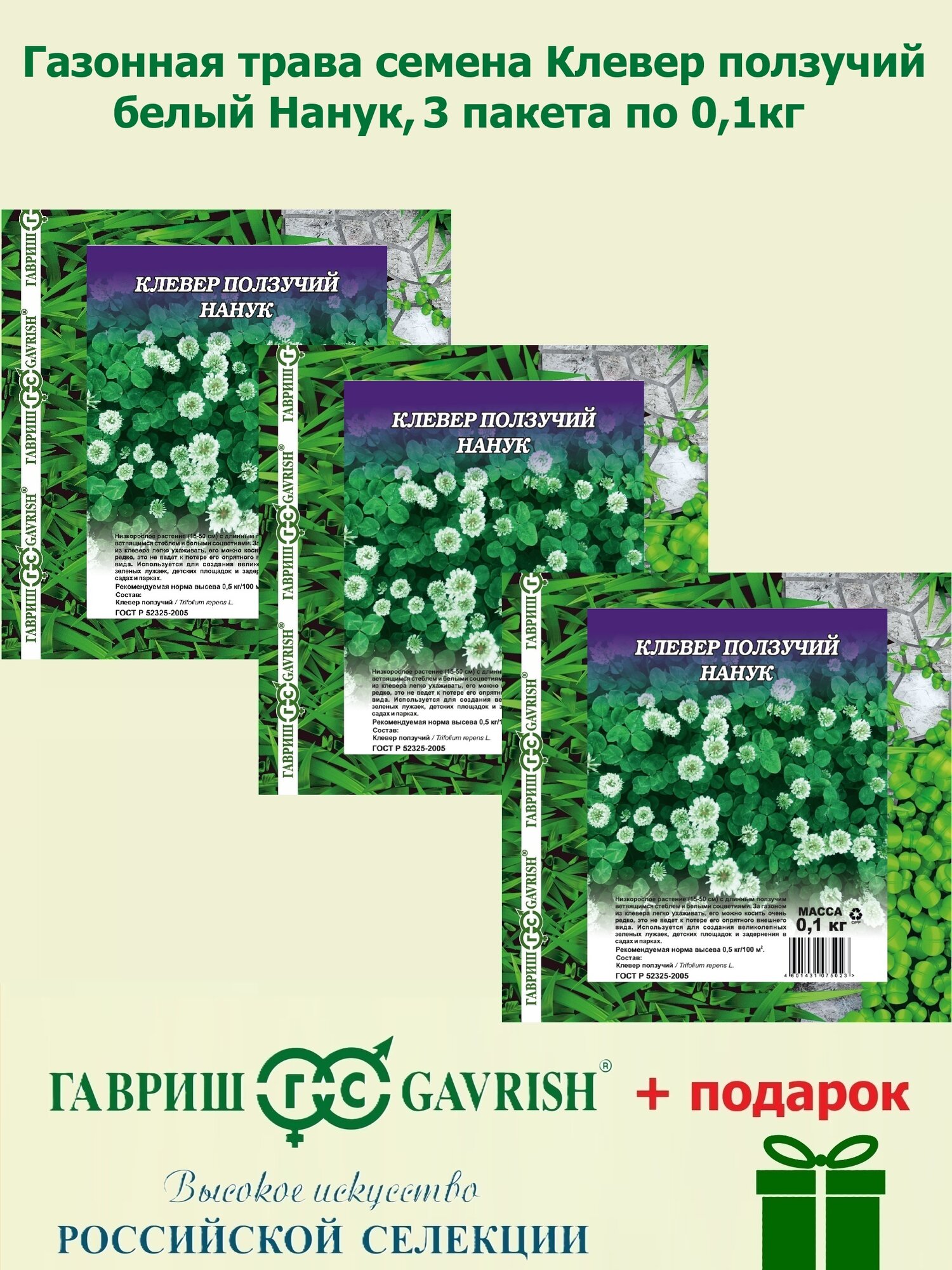 Газонная трава семена Клевер ползучий белый Нанук, Гавриш 3 пакета по 0,1кг