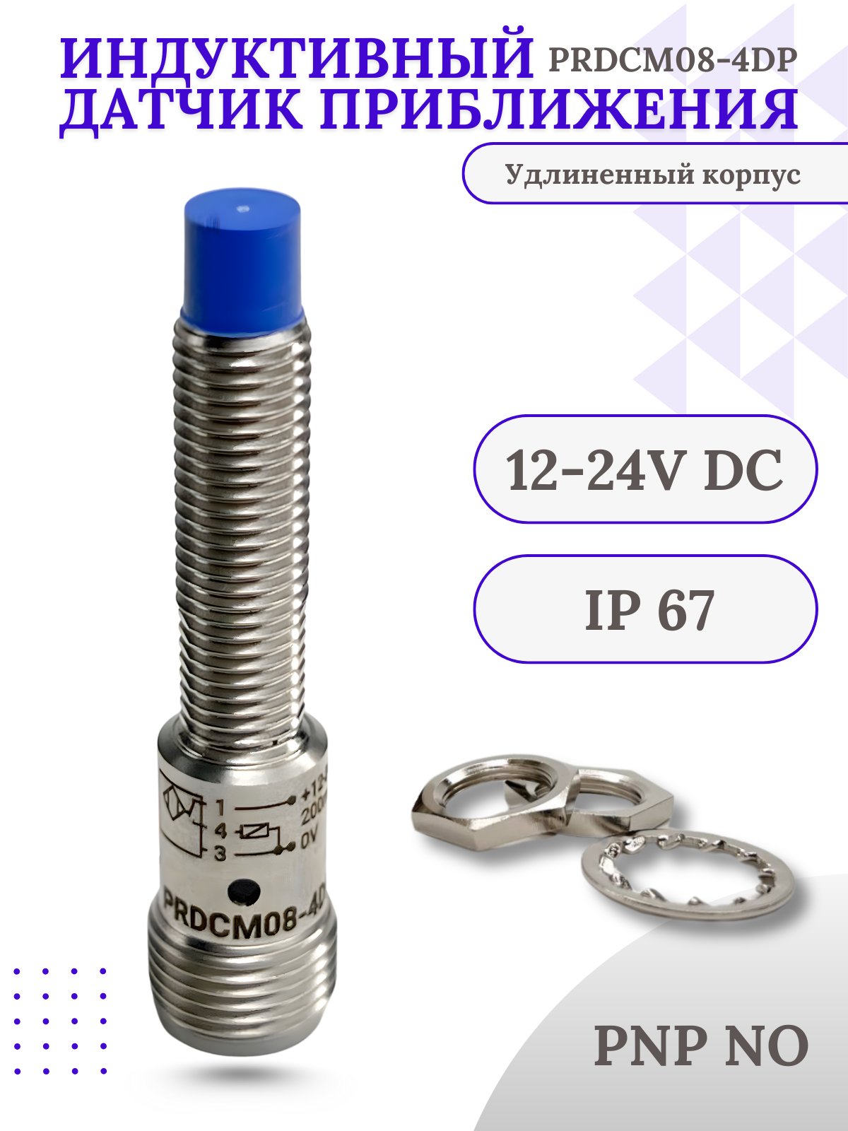 Датчик индуктивный Autonics PRDCM08-4DP, расст. сраб. до 4 мм, питание 12-24V DC, PNP NO, IP67