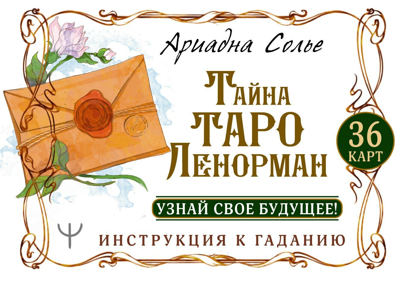 Тайна Таро Ленорман. Узнай свое будущее! 36 карт. Инструкция к гаданию(Ариадна Солье)