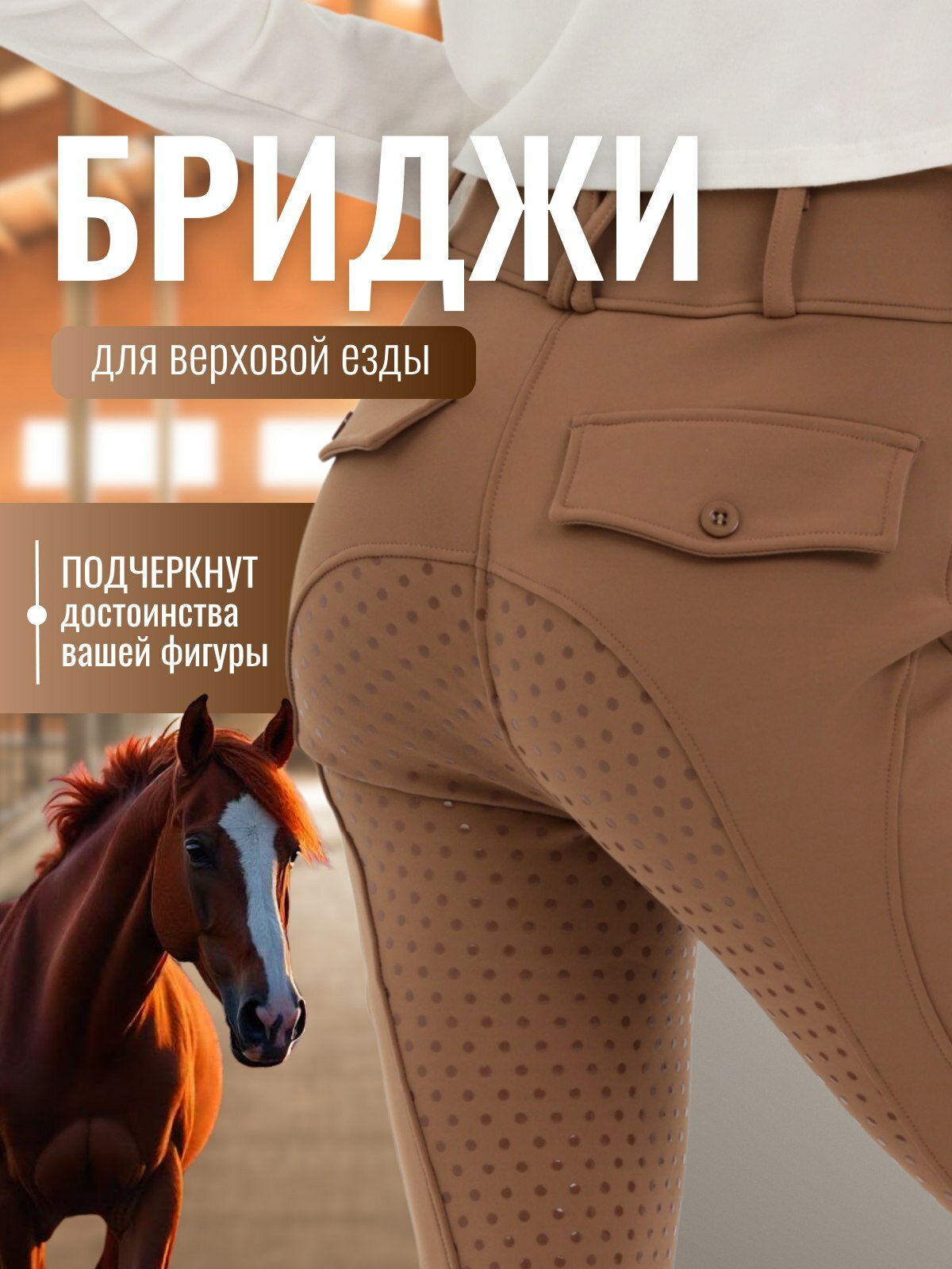 Бриджи спортивные