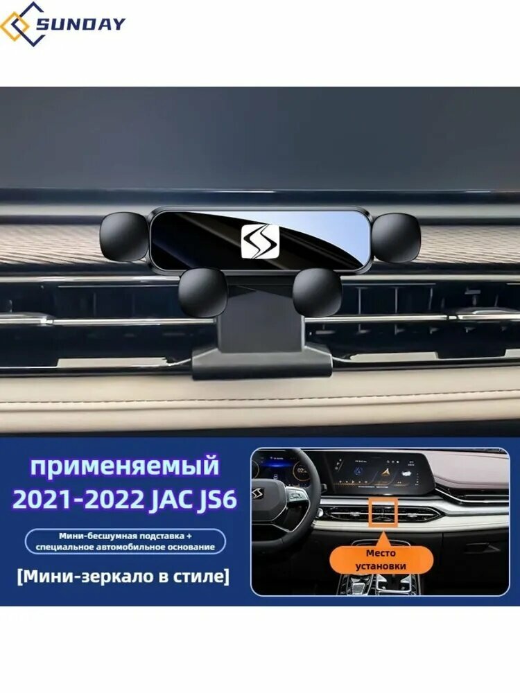 JAC JS6 автомобильный держатель мобильного телефона, JAC JS6 Аксессуары