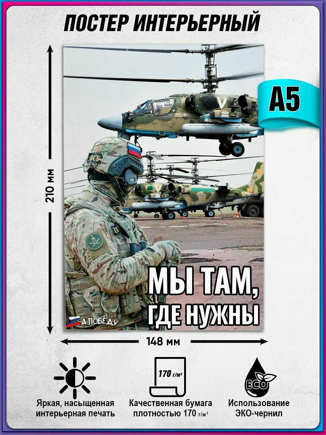 Интерьерный плакат СВО / Патриотический постер на тему СВО / Формат А5 (15х21 см.)