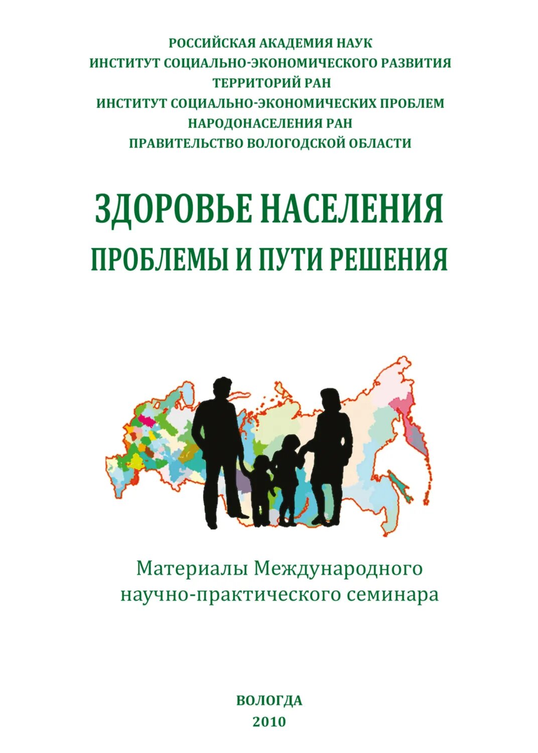 Здоровье населения: проблемы и пути решения (сборник) [Цифровая книга]