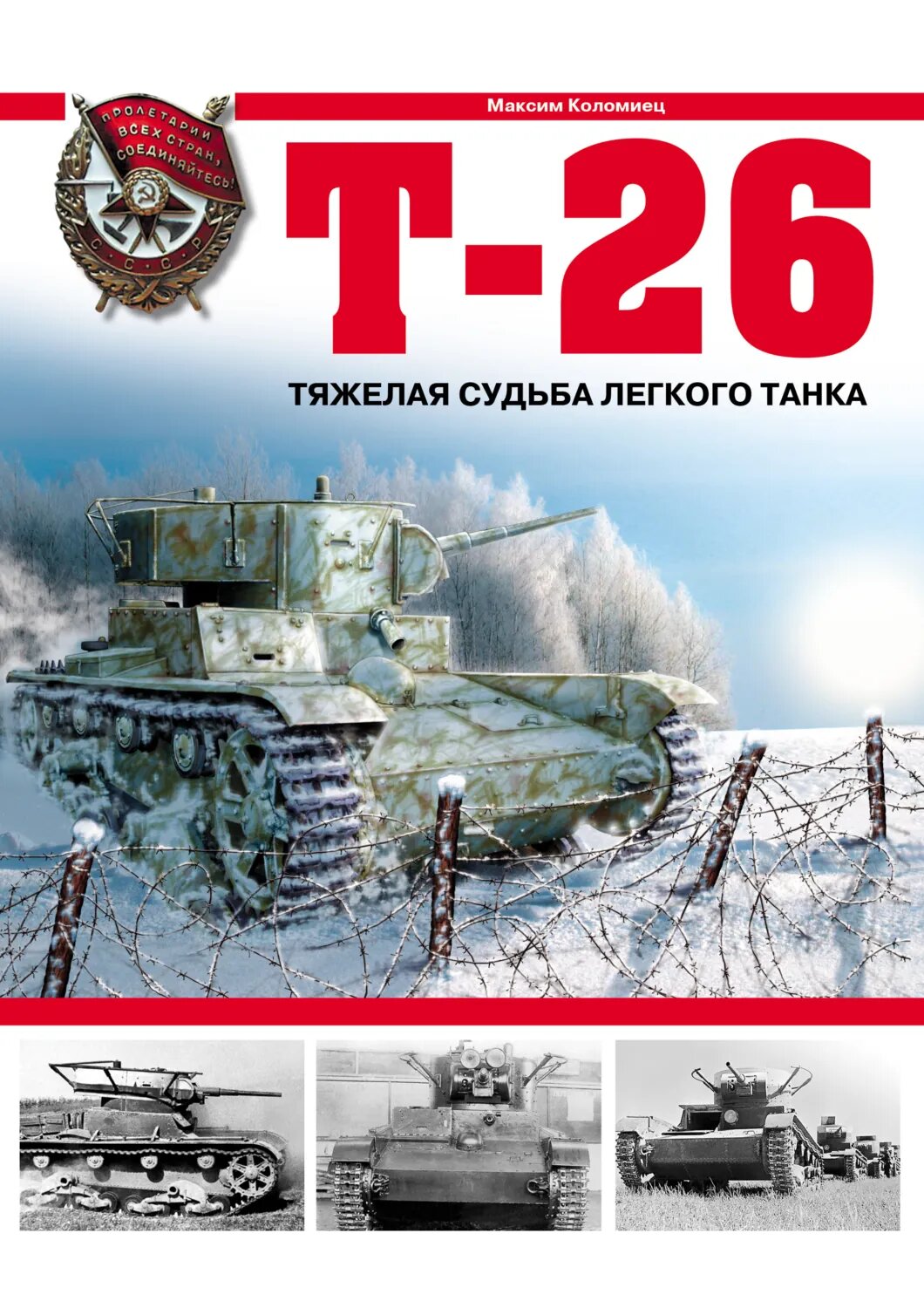 Т-26. Тяжелая судьба легкого танка [Цифровая книга]