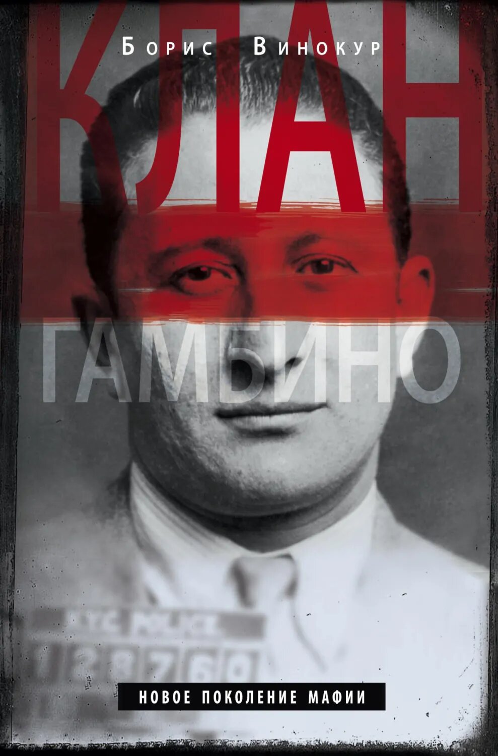 Клан Гамбино. Новое поколение мафии [Цифровая книга]