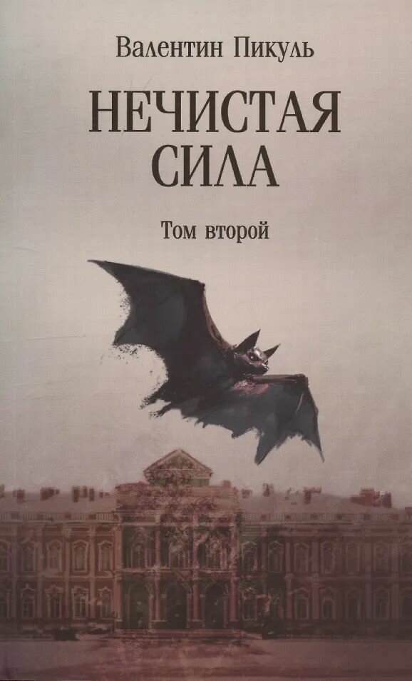 Книга Вече Нечистая сила. Том 2, мягкая обложка, Пикуль В, 2025