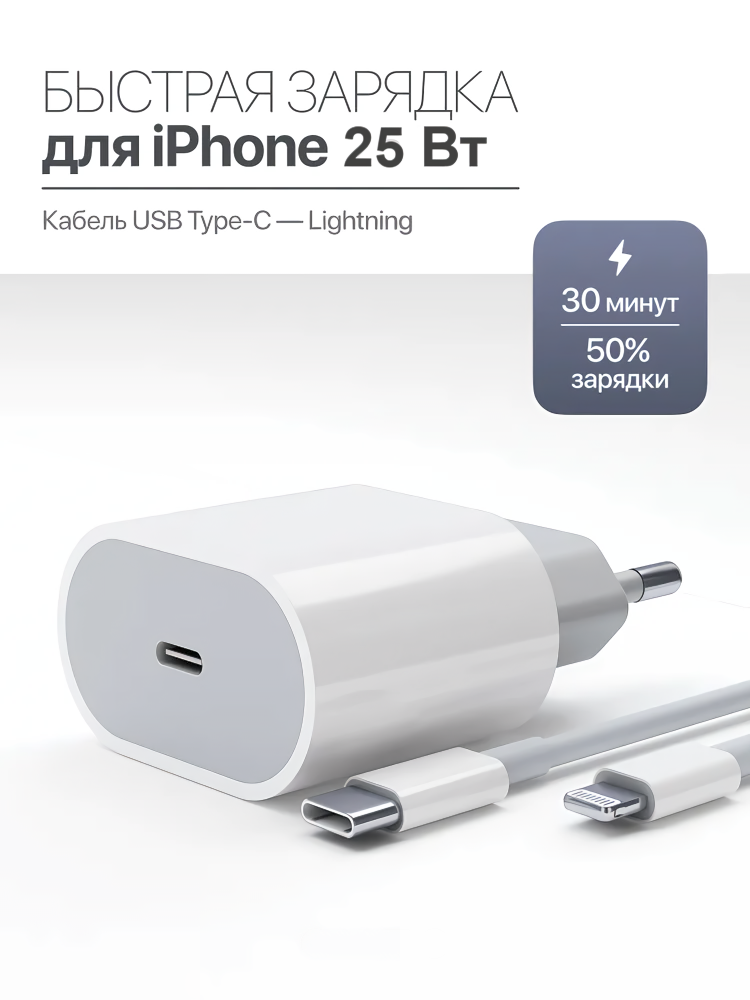 Зарядка для айфона c кабелем (USB Type-C-Lightning)/ Быстрая зарядка 25W для устройств Apple