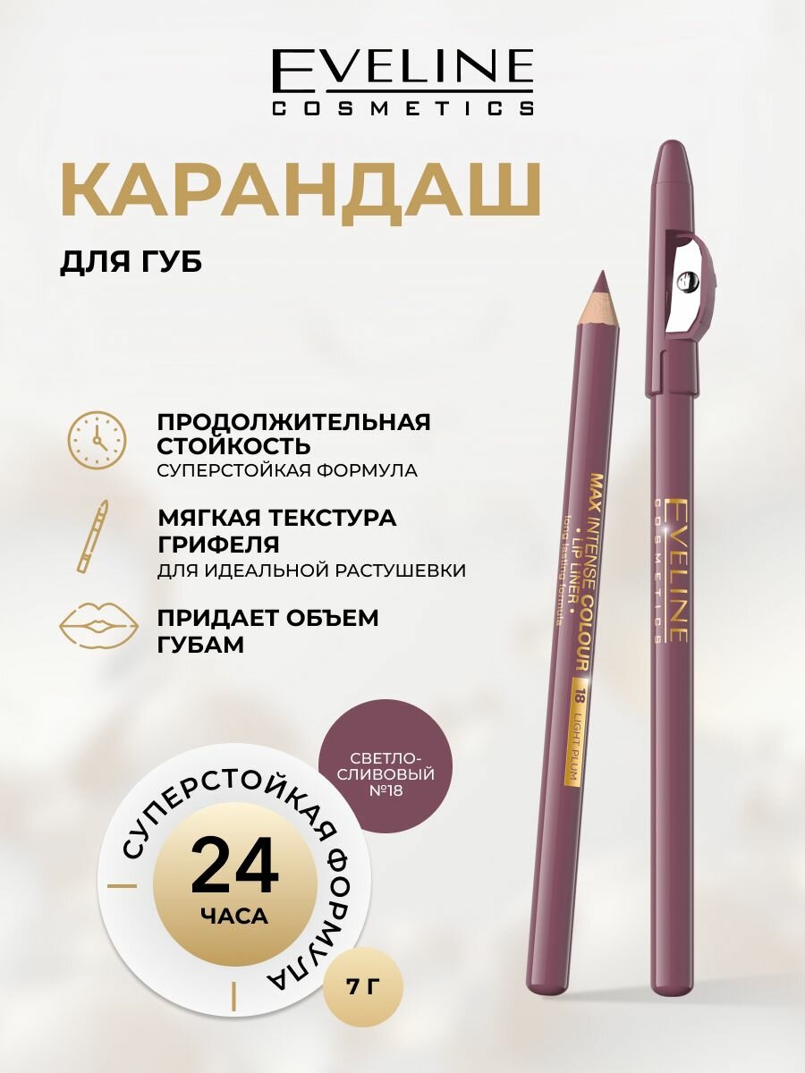 EVELINE Карандаш для губ с точилкой №18, Light Plum