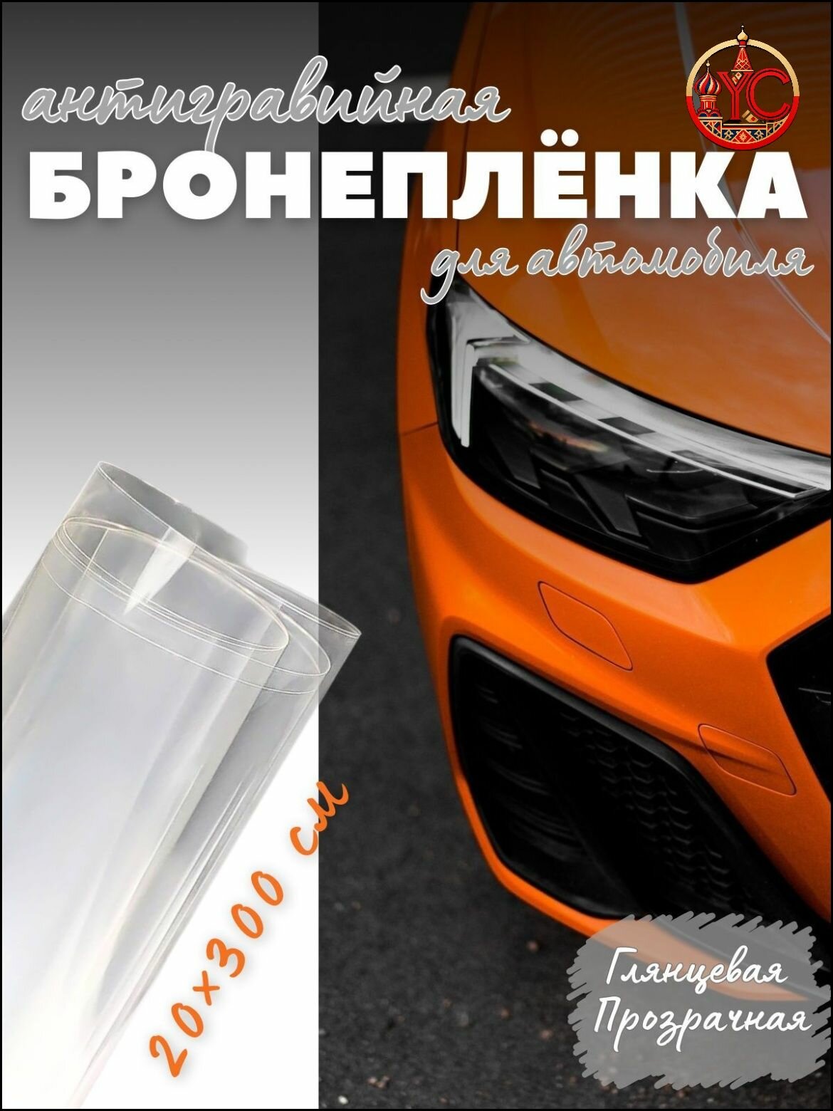 Эксклюзивная глянцевая бронепленка 20х300 см для антигравийной защиты авто