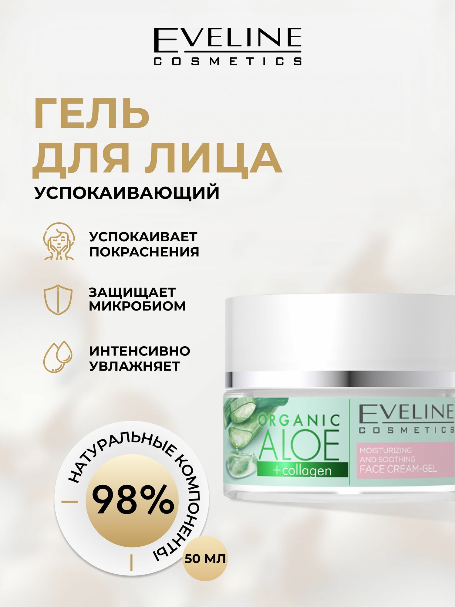Крем-гель для лица Eveline ORGANIC ALOE+COLLAGEN увлажняюще-успокаивающий, для нормальной и чувствительной кожи, 50мл