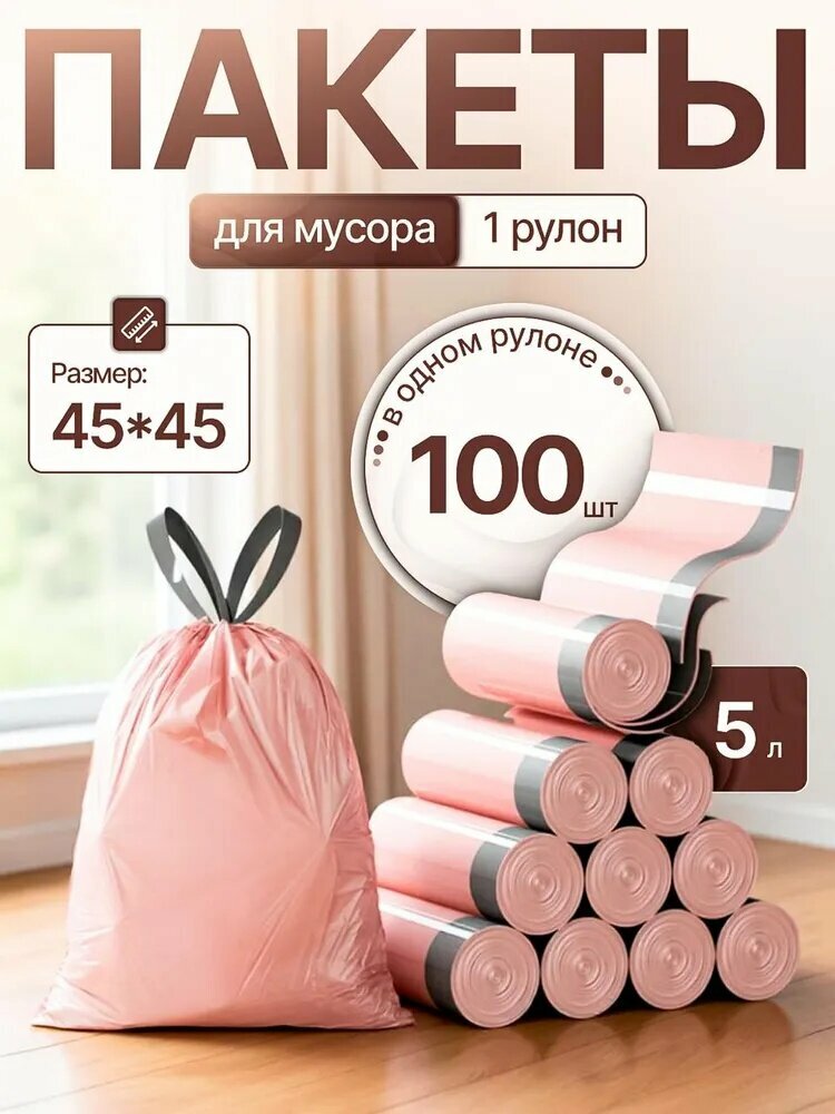 Мешки для мусора 5 л, 100 шт