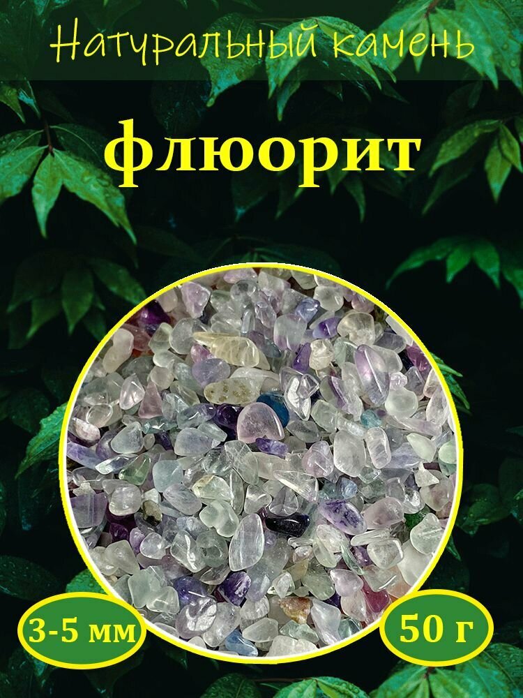 Флюорит крошка 3-5 мм галтовка около 50 г — натуральные камни для декора аквариума, горшечных растений и медитации