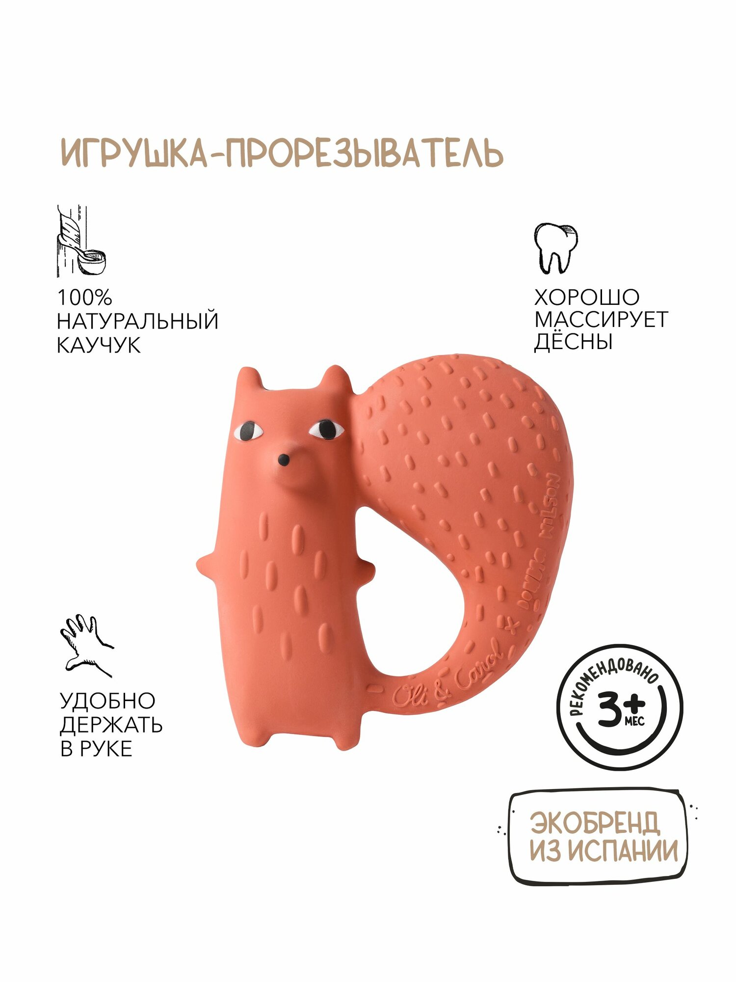 Прорезыватель для зубов детский Oli&Carol грызунок Cyril Squirrel Fox