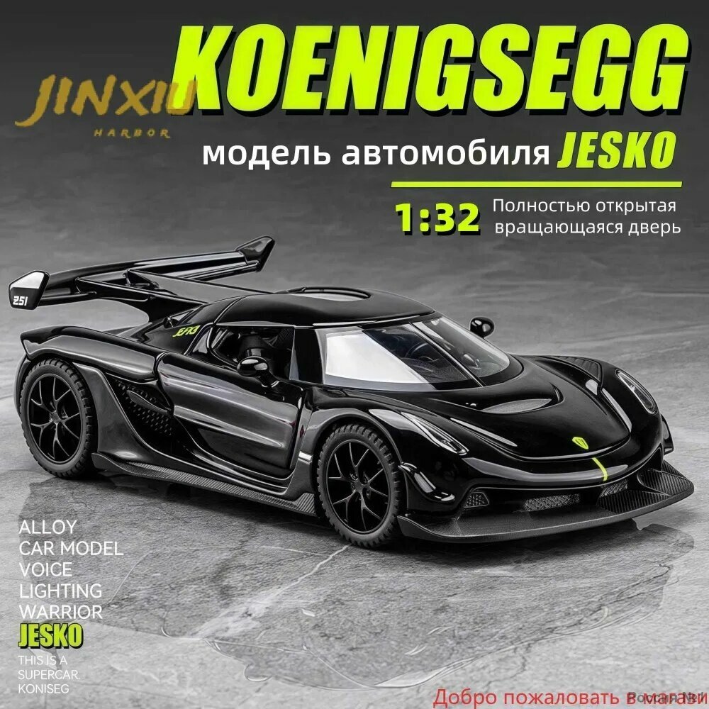 Xiaomi YouPin модельки машин металлические: Конисег Jesco в 1:32 для мальчиков! Игрушка с открывающимися дверями, капотом и багажником отличный подарок для малышей и мальчиков от 7 лет.