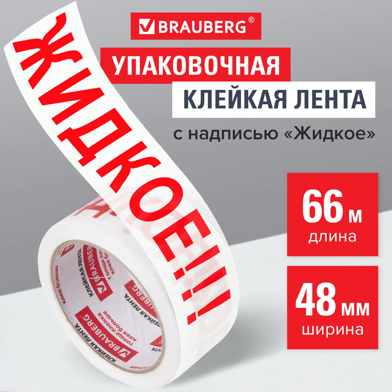 Клейкая лента упаковочная, 48 мм х 66 м, белая, надпись "жидкое!", 45 микрон, BRAUBERG, 440127, 3шт.