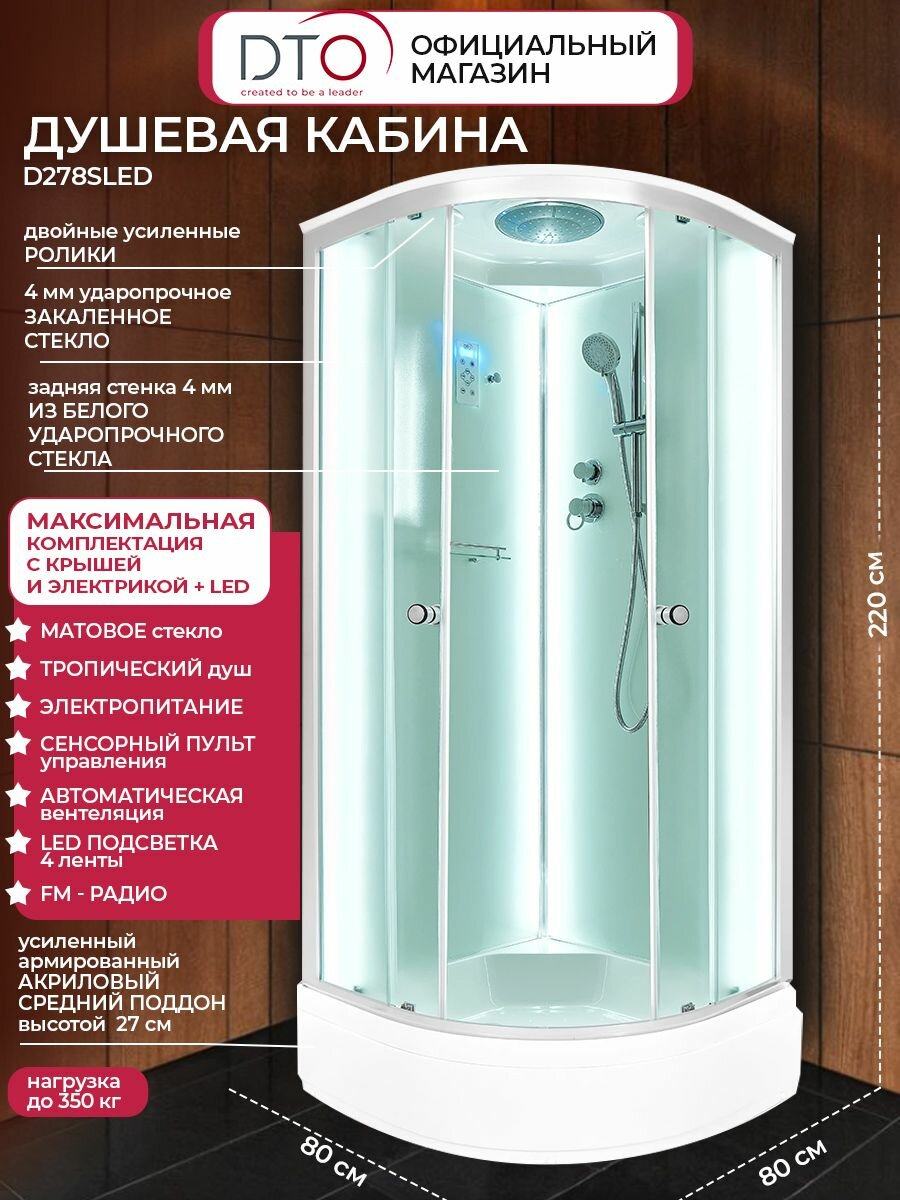 Душевая кабина DTO с крышей, средним поддоном и электрикой + LED, матовое стекло, 80х80х220 см, серия D, D278S