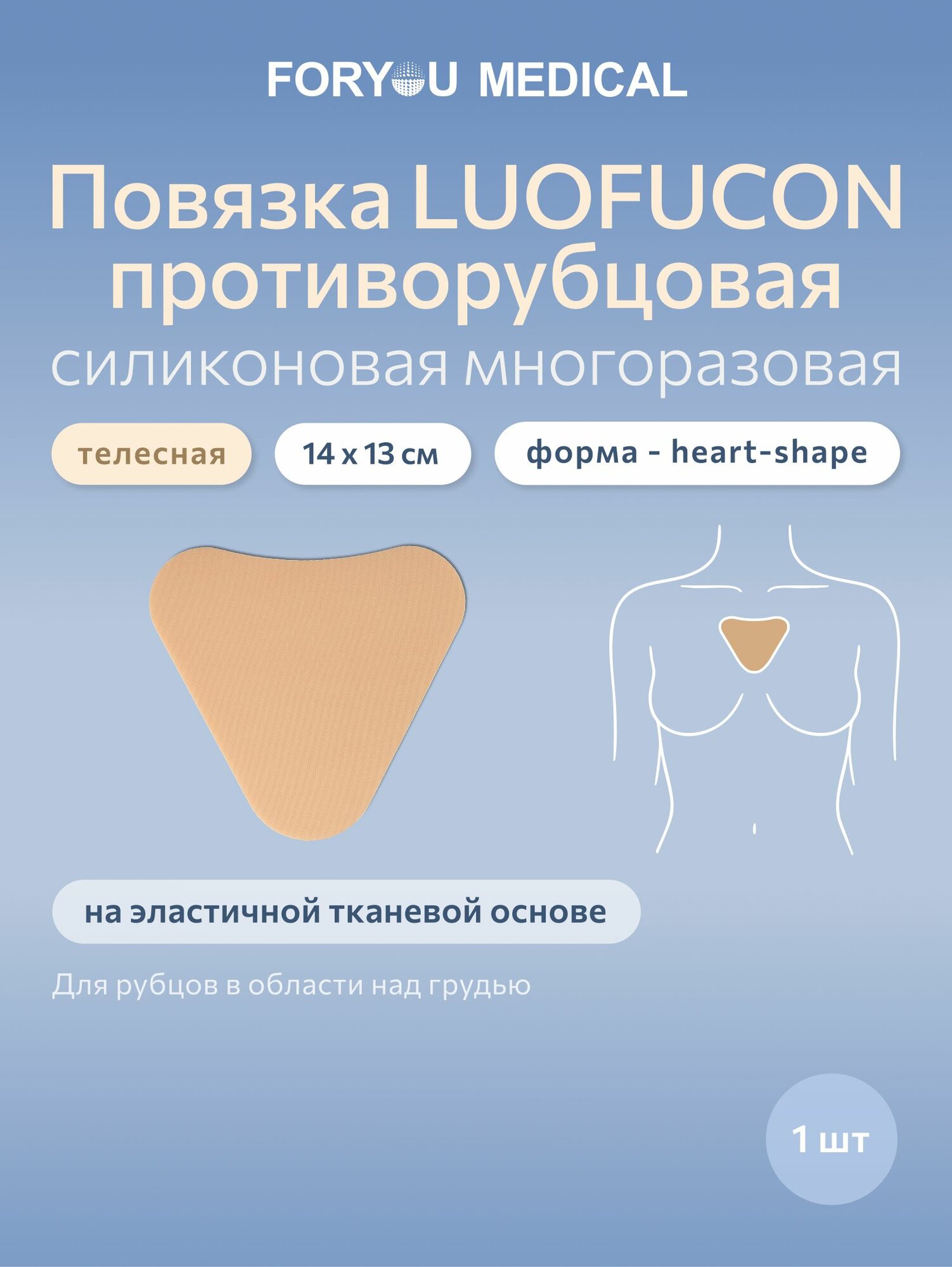 SS140130EH-05 / Foryou LUOFUCON Повязка противорубцовая силиконовая на эластичной тканевой основе, т/геля 0,5 мм, телесная, 14 x 13 см