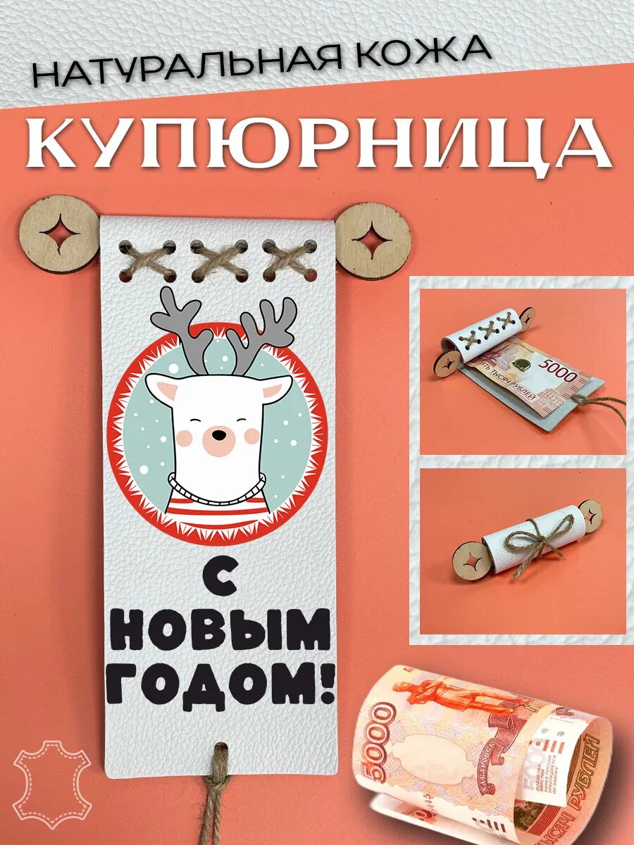 Конверт для денег из кожи с надписью с новым годом