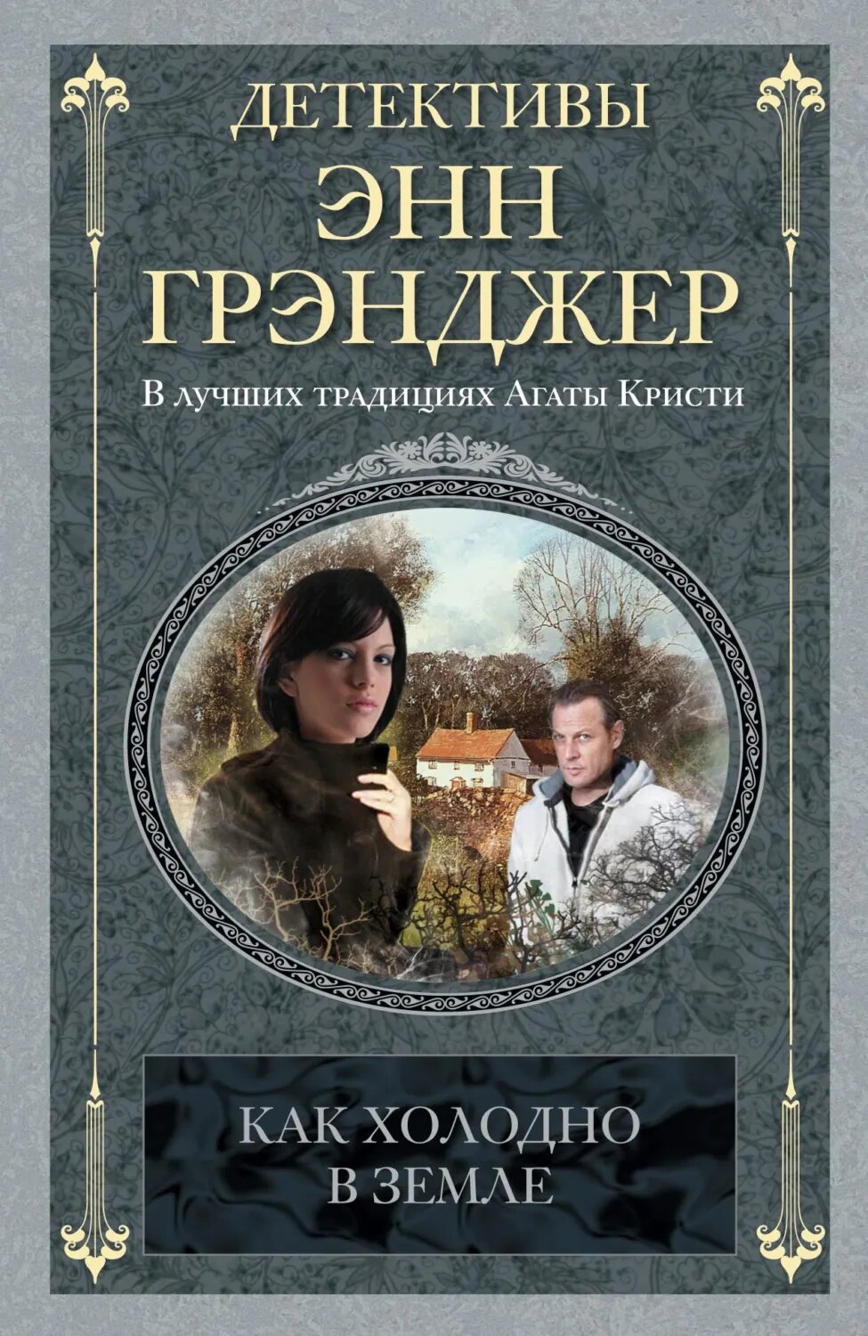 Как холодно в земле [Цифровая книга]