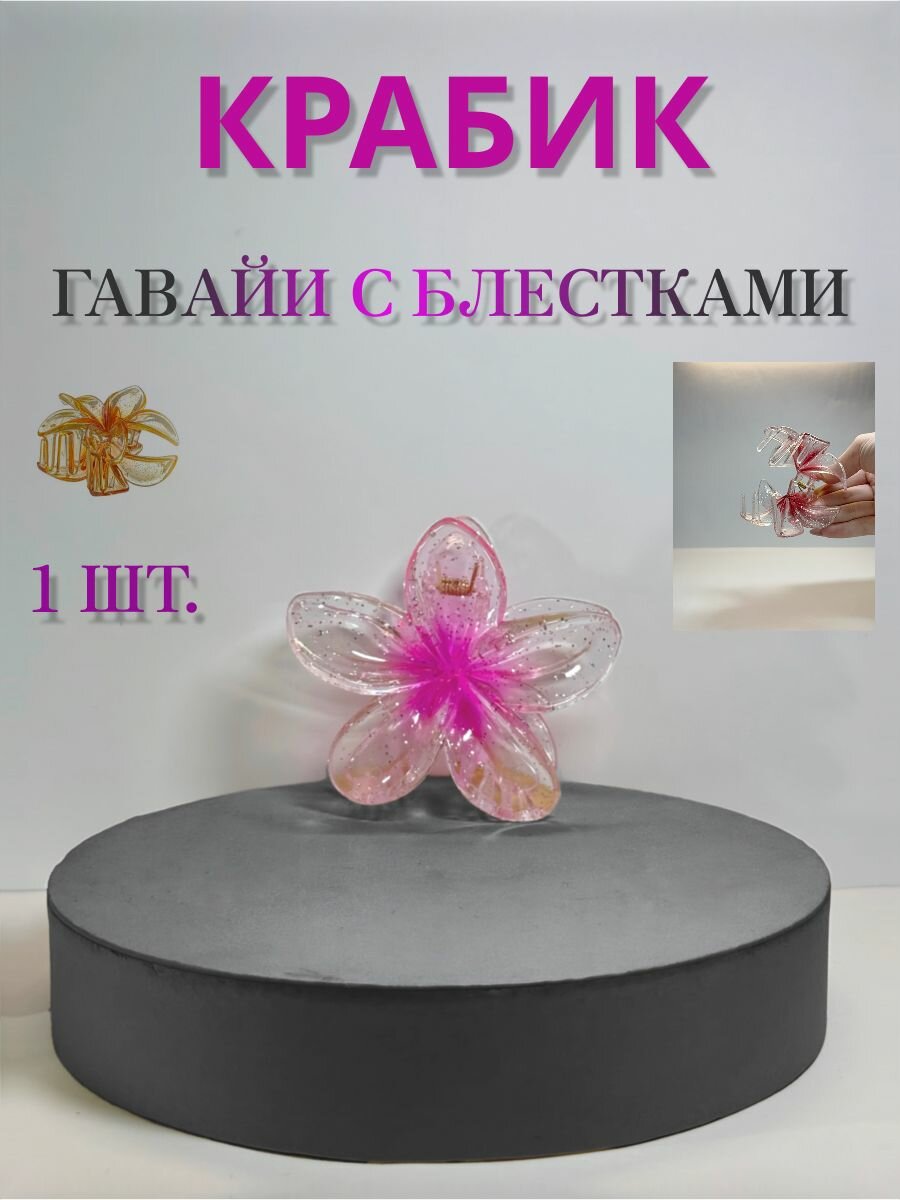 Стильные крабики для волос "Гавайи с блестками" 1шт. пластик, цвет розовый